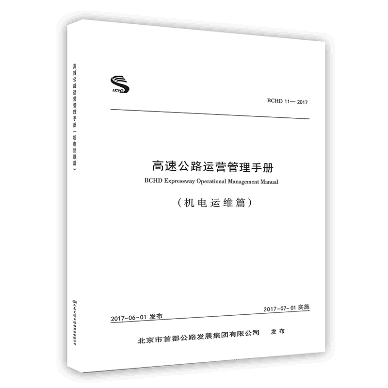 高速公路运营管理手册.机电运维篇 人民交通出版社 交通出版社 交通出版社 交通出版社 交通出版社 交通出版社 交通出版社
