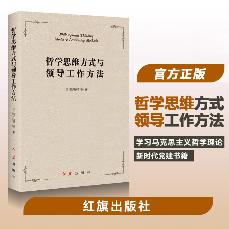 现货 哲学思维方式与领导工作方法 韩庆祥著 学习马克思主义哲学理论基本原理概论新时代党务党建书籍