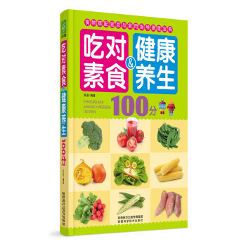 吃对素食健康养生100分