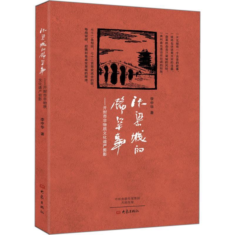 汴梁城的稀罕事:开封市非物质文化遗产剪影 李中华著