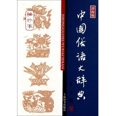 中国俗语大辞典 温端政【书】