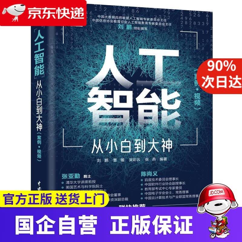 人工智能 从小白到大神 刘鹏曹骝吴彩云张燕 编著 中国水利水电出版社