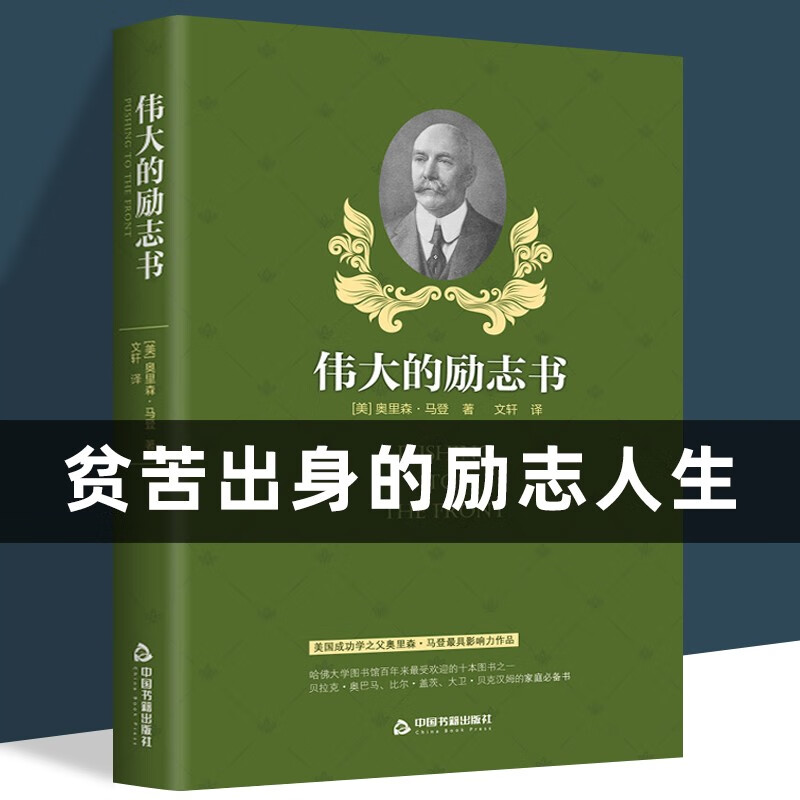 伟大的励志书成功学之父经典文学名著名家励志成功生活智慧书籍