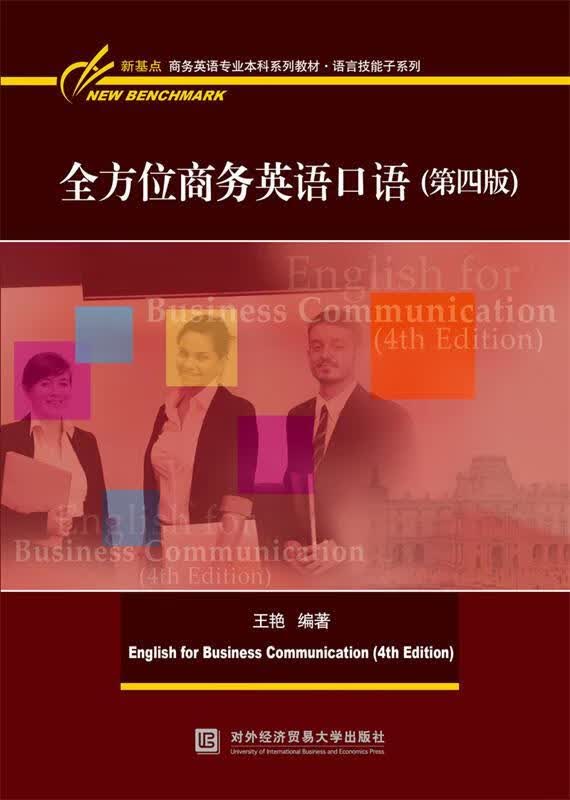 全方位商务英语口语 王艳 对外经贸大学出版社