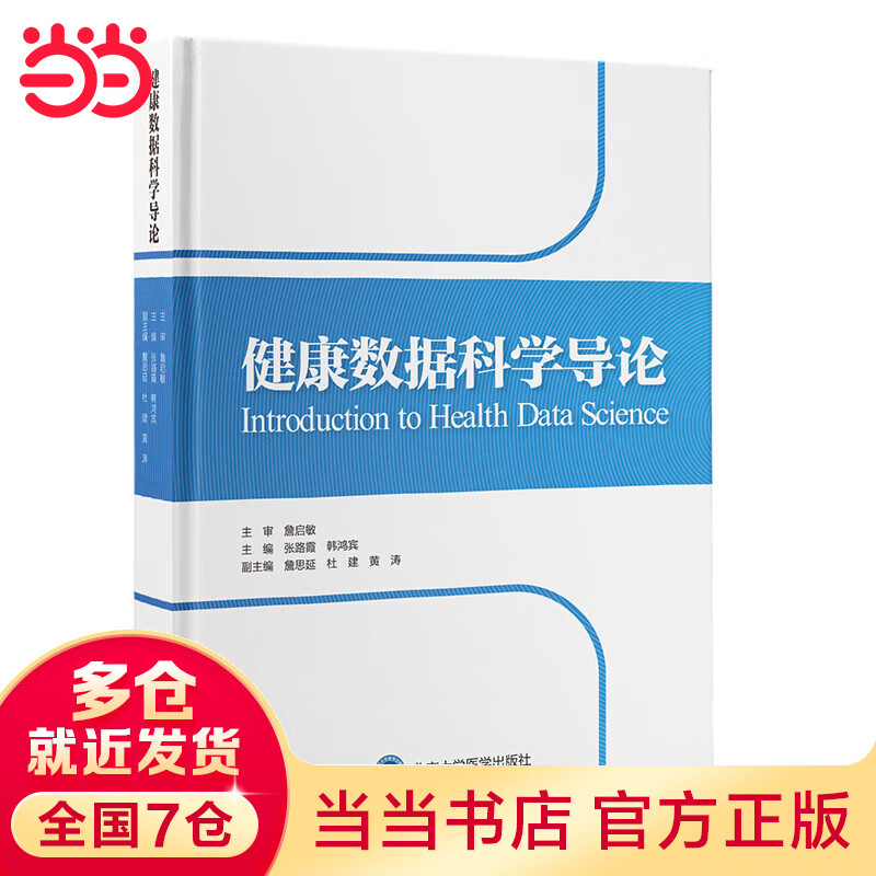 健康数据科学导论