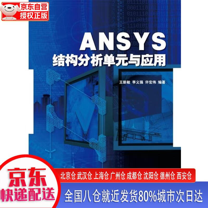 【新华全新书籍】ANSYS结构分析单元与应用 王新敏 人民交通出版社