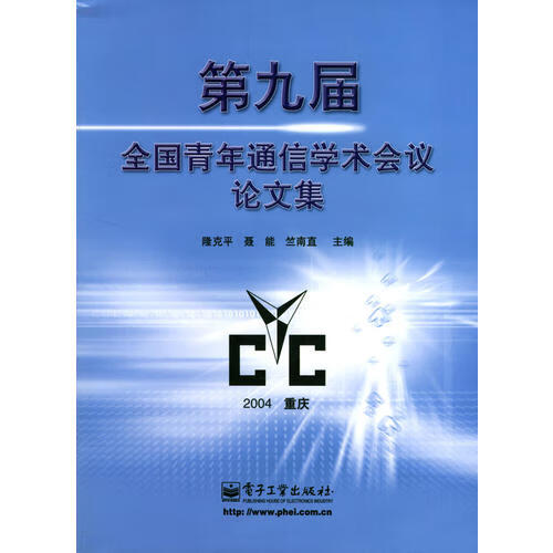 第九届全国青年通信学术会议论文集