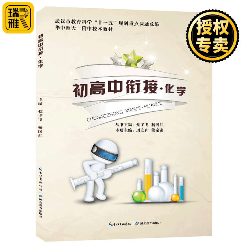 初高中衔接教材读本 化学初中必刷题 初升高教辅初中毕业总复习 高一新生预习教程 华中师大一附中校本教材 湖北教育出版社