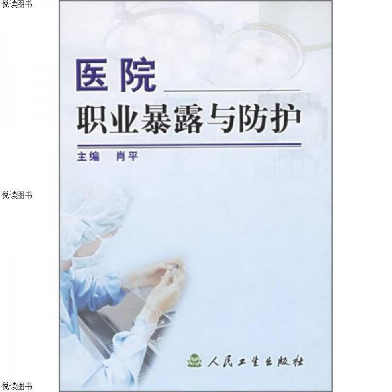 医院职业暴露与防护