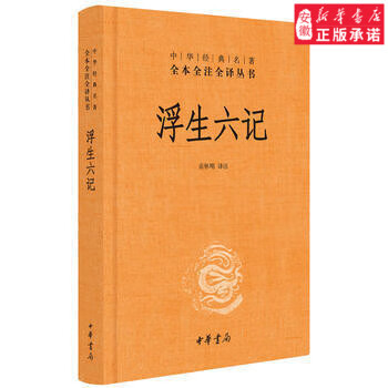 浮生六记（精）--中华经典名著全本全注全译