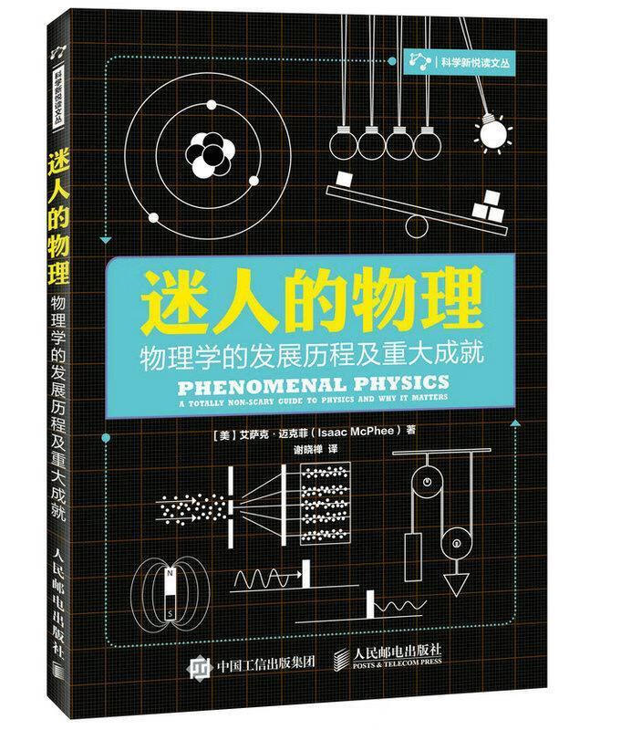 迷人的物理物理学的发展历程及重大成就美艾萨克迈克菲人民邮电出版社