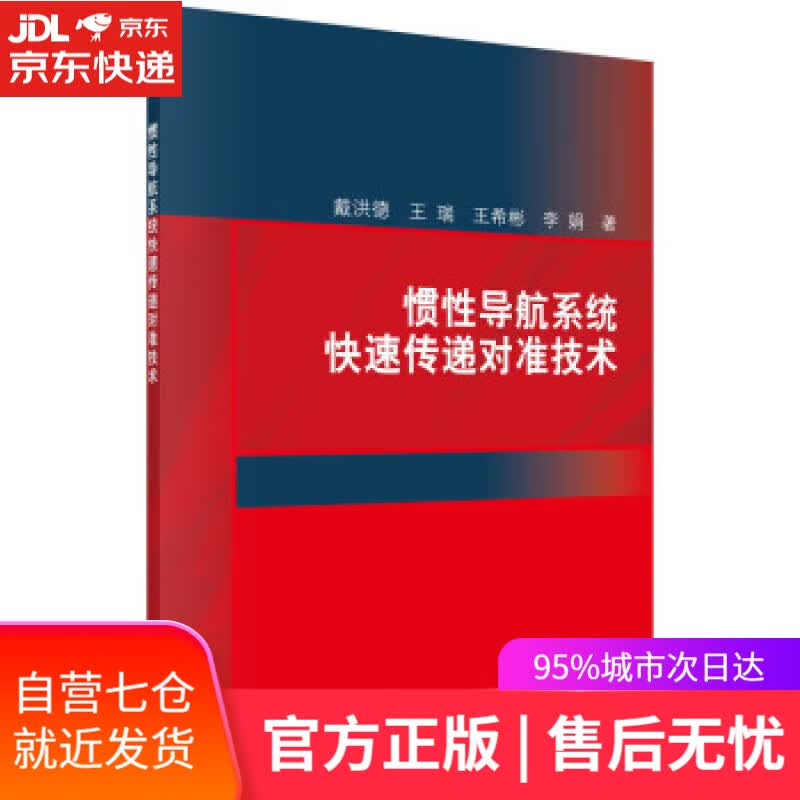 惯性导航系统快速传递对准技术 戴洪德 科学出版社