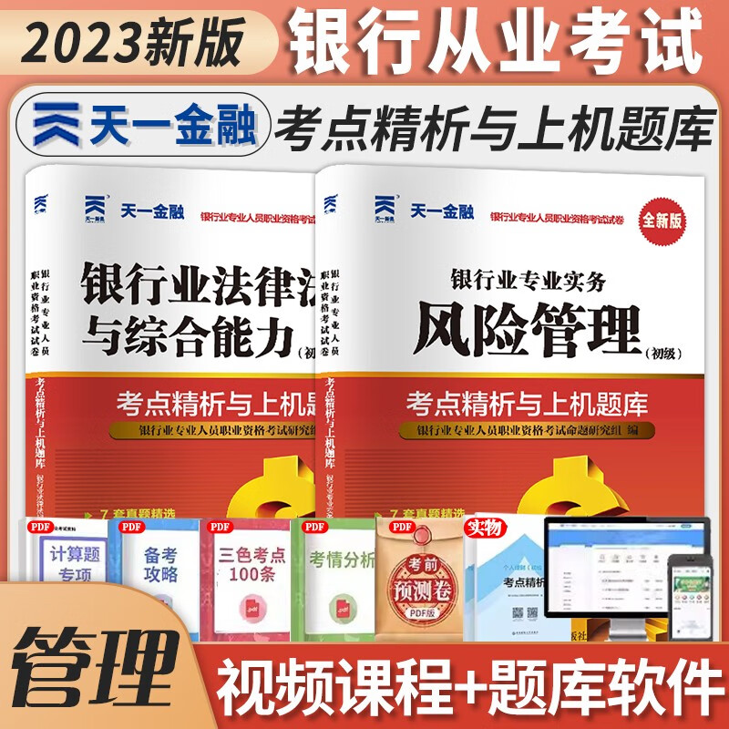 天一银行从业资格考试教材配套考点精析与上机题库天一2023初级银行从业资格证官方真题试卷2023辅导真题法律法规个人理财贷款信贷银行管理 法律法规+风险管理