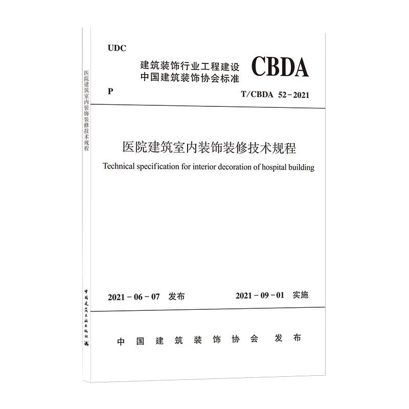 医院建筑室内装饰装修技术规程T/CBDA 52-2021