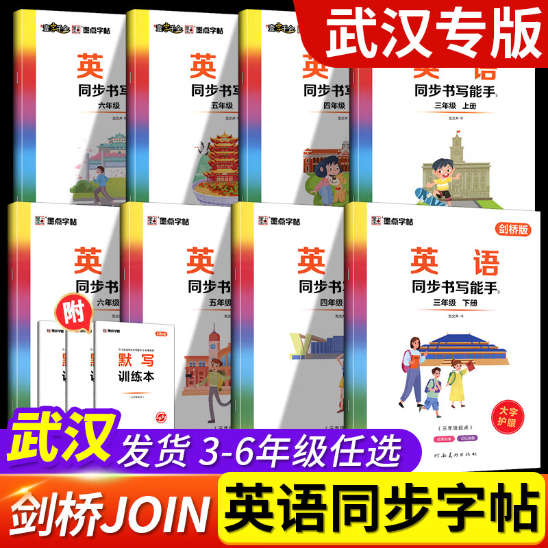 2023墨点字帖英语同步书写能手武汉JOIN剑桥版三四五六年级上册下册描红临摹版英语练字帖附默写训练 五年级上册小学通用