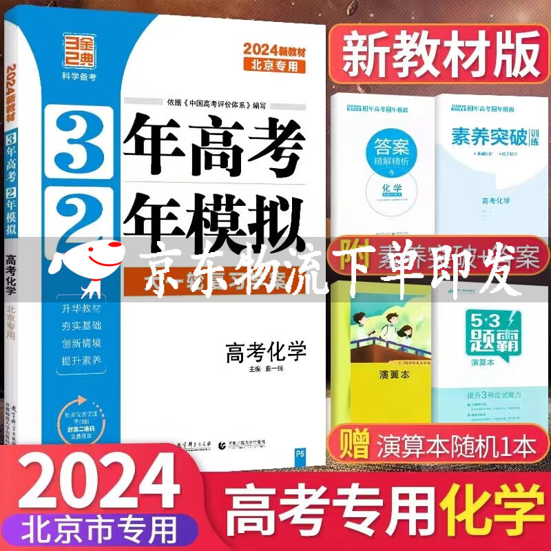 可选2024版3年高考2年模拟高考语文数学英语物理化学生物政治历史地理北京市一轮复习三年高考二年模拟试题模拟汇编试卷北京专用 高考化学