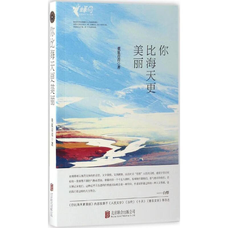 你比海天更美丽 董夏青青 著【书】