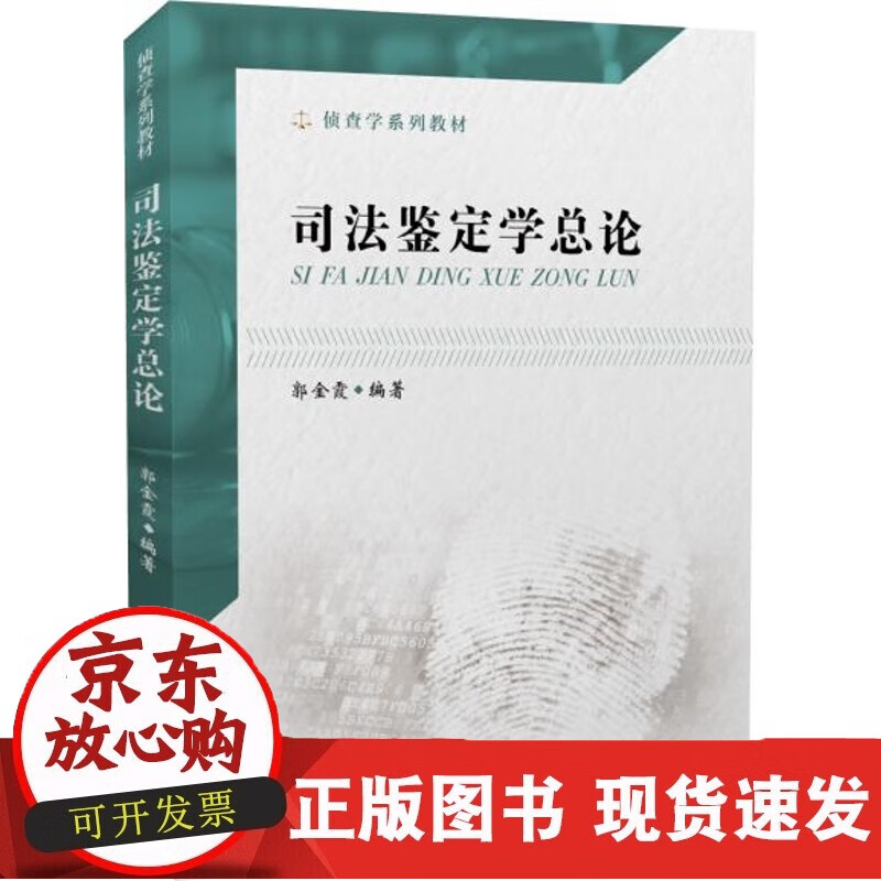 【 司法鉴定学总论 侦查学系列教材 郭金霞 中国政法大学出版社 9787562091998