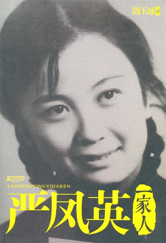 严凤英一家人 周玉冰著