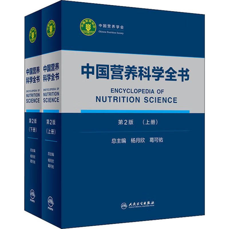 预售 中国营养科学全书 第2版(2册) 杨月欣,葛可佑 编 书籍