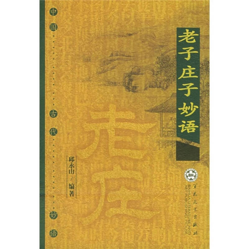 【书】老子庄子妙语