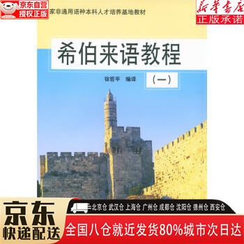 【全新】希伯来语教程(1) 徐哲平 北京大学出版社
