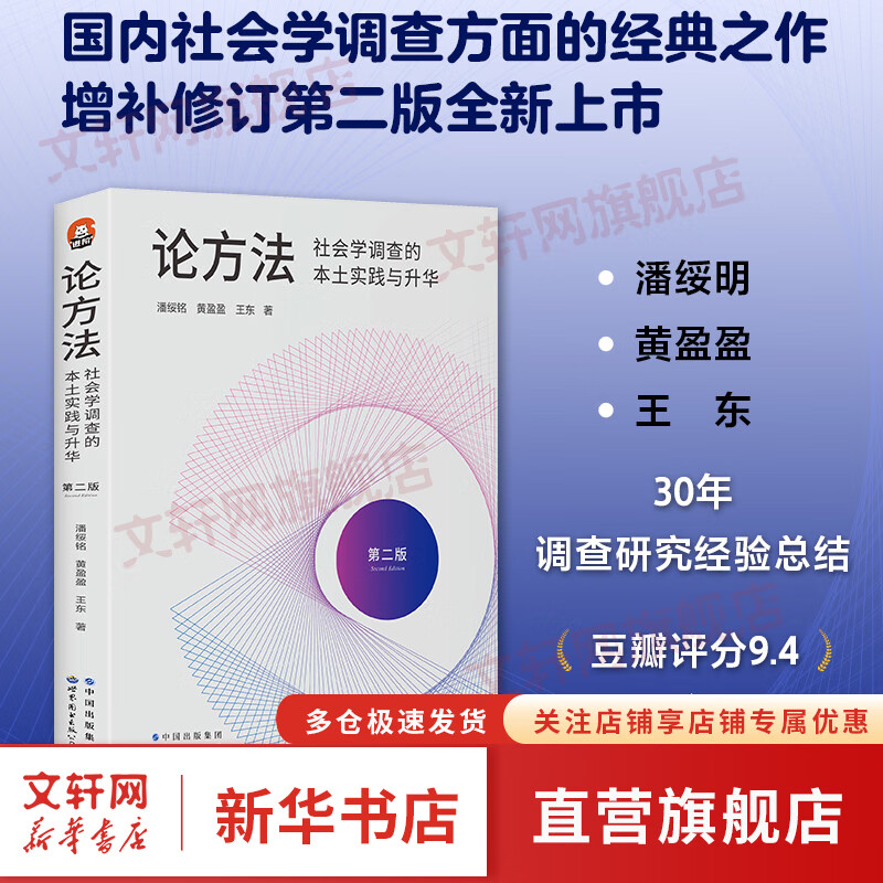 论方法 社会学调查的本土实践与升华 图书