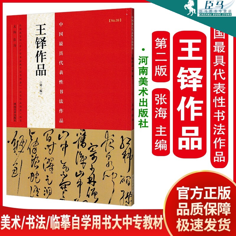 中国1具代表性书法作品 王铎作品（第二版）王铎行书草书临摹 河南美术出版社