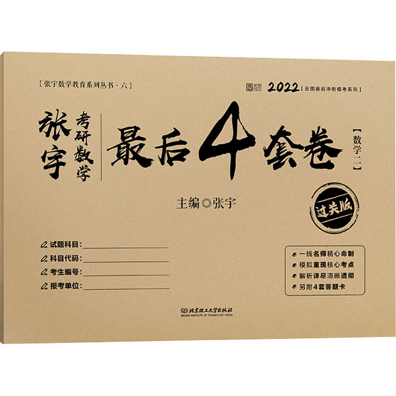 张宇考研数学最后4套卷(数学二) 过关版 2022 张宇 编 书籍
