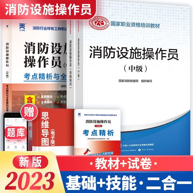 消防设施操作员中级教材2023 基础知识+中级教材+考点精析与全真模拟试卷 3本