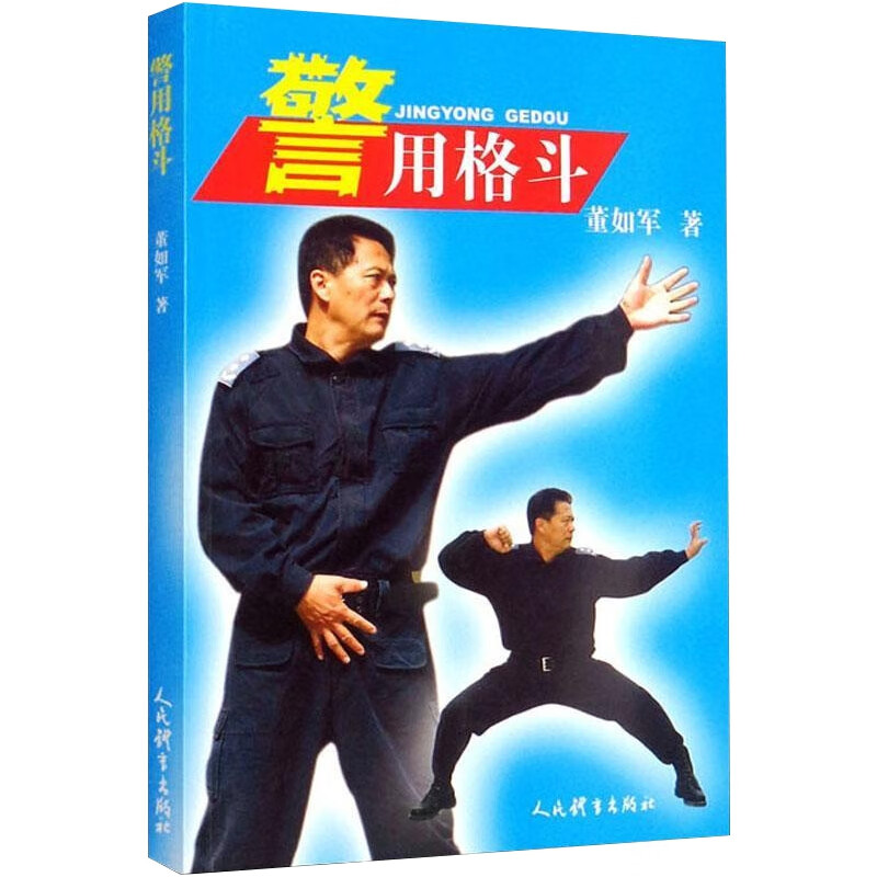警用格斗 正货