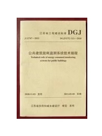 DGJ32/TJ111-2010 公共建筑能耗监测系统技术规程