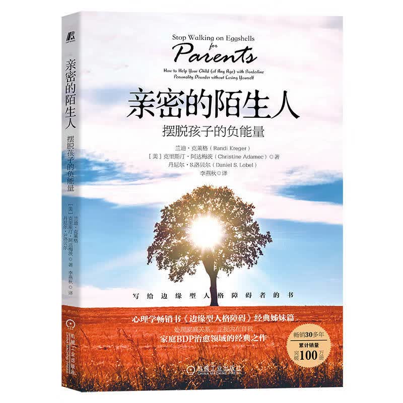 密的陌生人：摆脱孩子的负能量