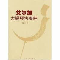 艾尔加大提琴协奏曲(Op.85含分谱)(英)爱德华·艾尔加