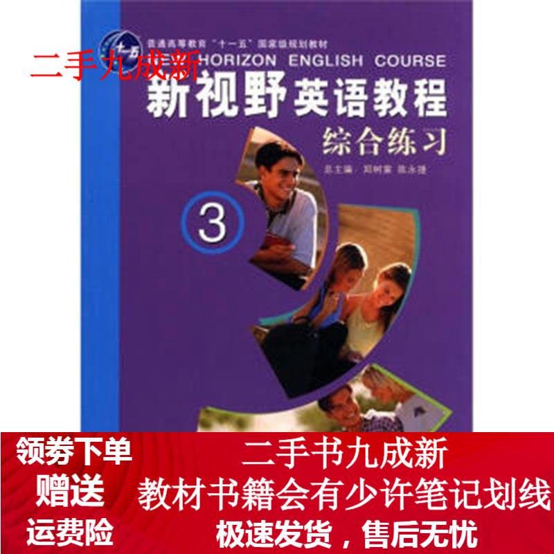 新视野英语教程 郑树棠,陈永捷 9787560046815 外语教学与研究出版社