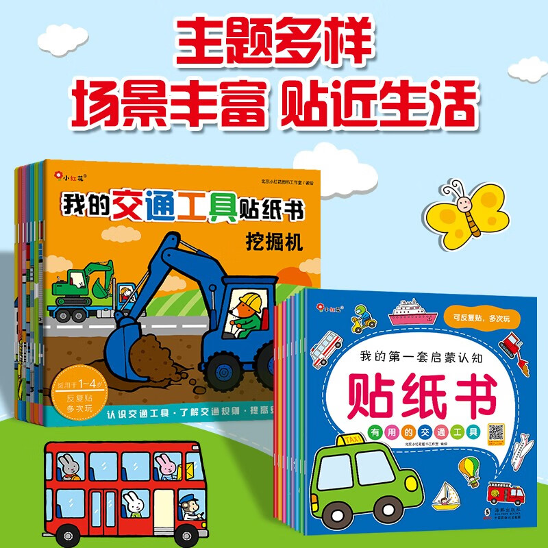 小红花我的第一套启蒙认知贴纸书+我的交通工具贴纸书（全16册）1-2-3-4-5-6岁贴贴画儿童贴纸书