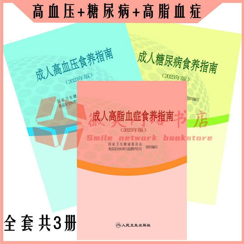2023年版成人糖尿病+高脂血症+高血压食养指南 三高中医食养方3册