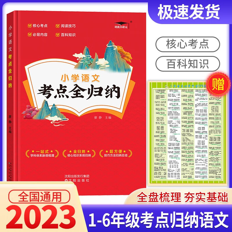 2023版 小学语文考点全归纳人教版 小学生一1二2三3四4五5六年级语文数学英语知识点汇总大全考点阅读技巧全覆盖总结归类复习资料 全一册 知识点归纳小学语文
