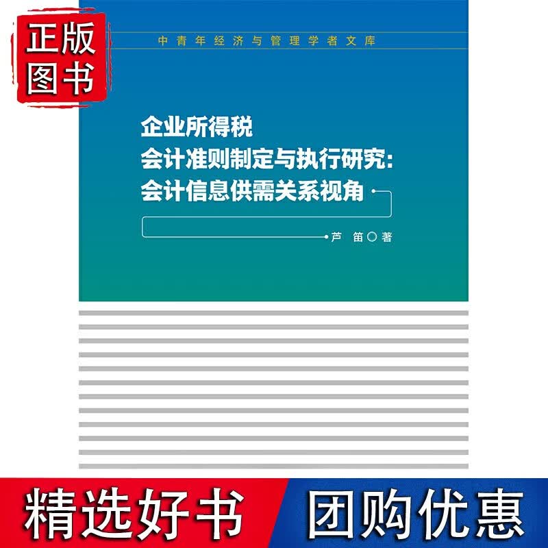 企业所得税会计准则制定与执行研究
