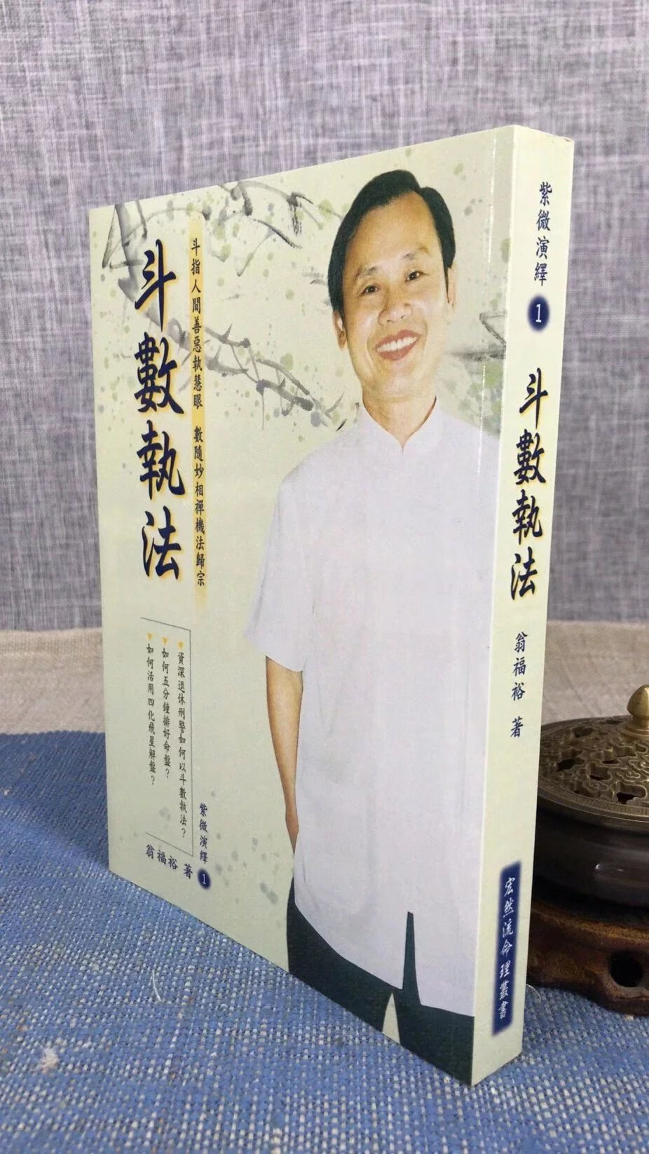 斗数执法 翁福裕 宏然流生身灵至本中心