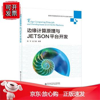 边缘计算原理与JETON平台开发