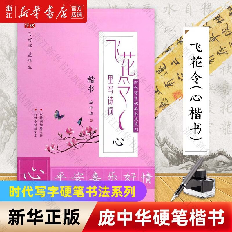 庞中华硬笔书法系列 飞花令里写诗词楷书春夏秋冬天地山水动静人心钢笔字帖 心（楷书）