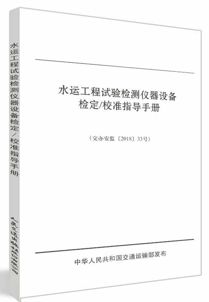 水运工程试验检测仪器设备检定/校准指导手册