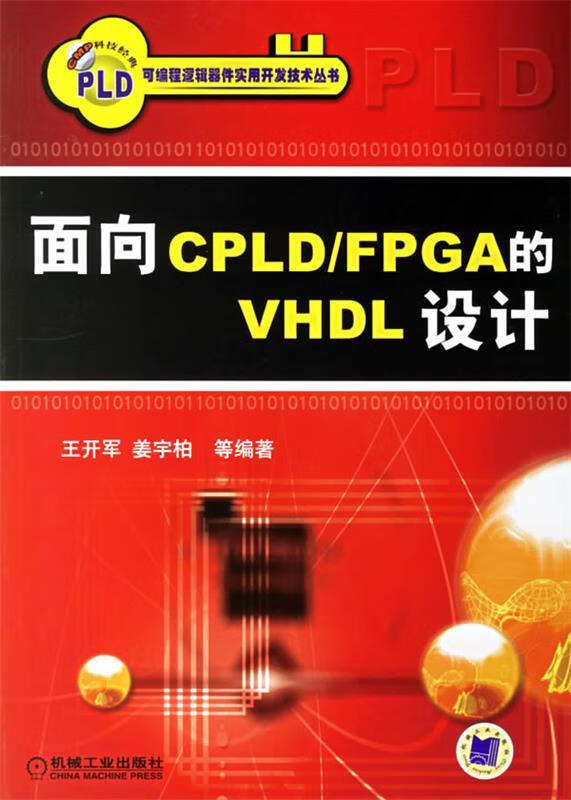 面向CPLD FPGA 的VHDL设计