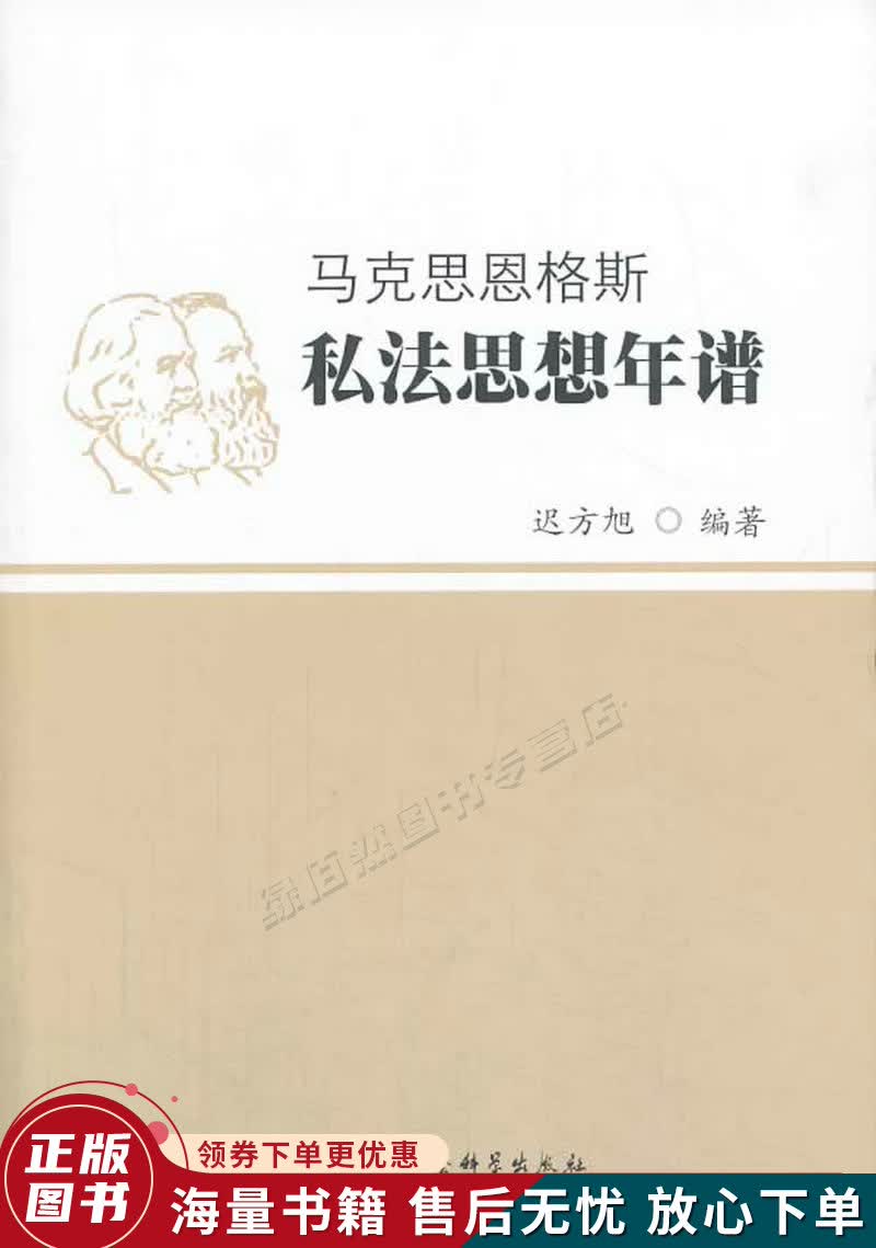 马克思恩格斯私法思想年谱