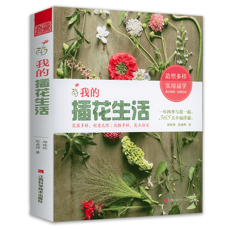 花艺师创意插花制作指南 简易插花不一样的花艺设计书籍 我的插花生活（定价49.8）