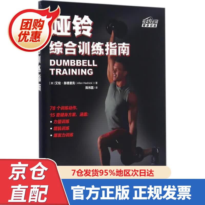 【新书】哑铃综合训练指南 9787543769 艾伦·赫德里克 (Allen Hedrick), 陈祎