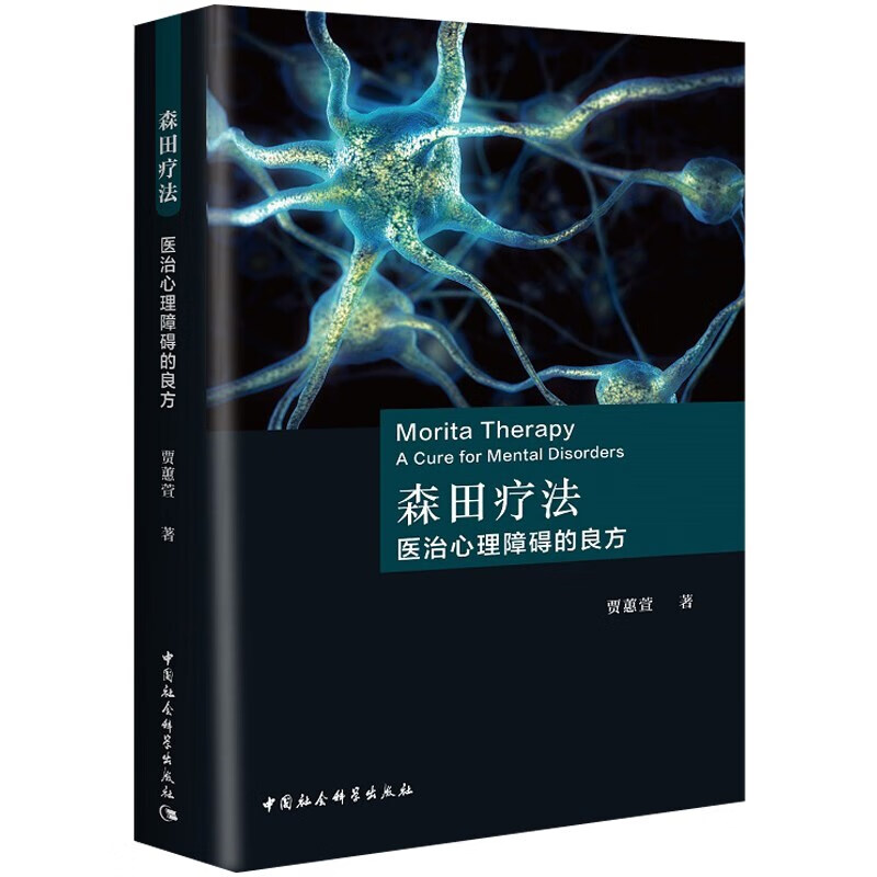 森田疗法：心理障碍的良方(修订版)书籍