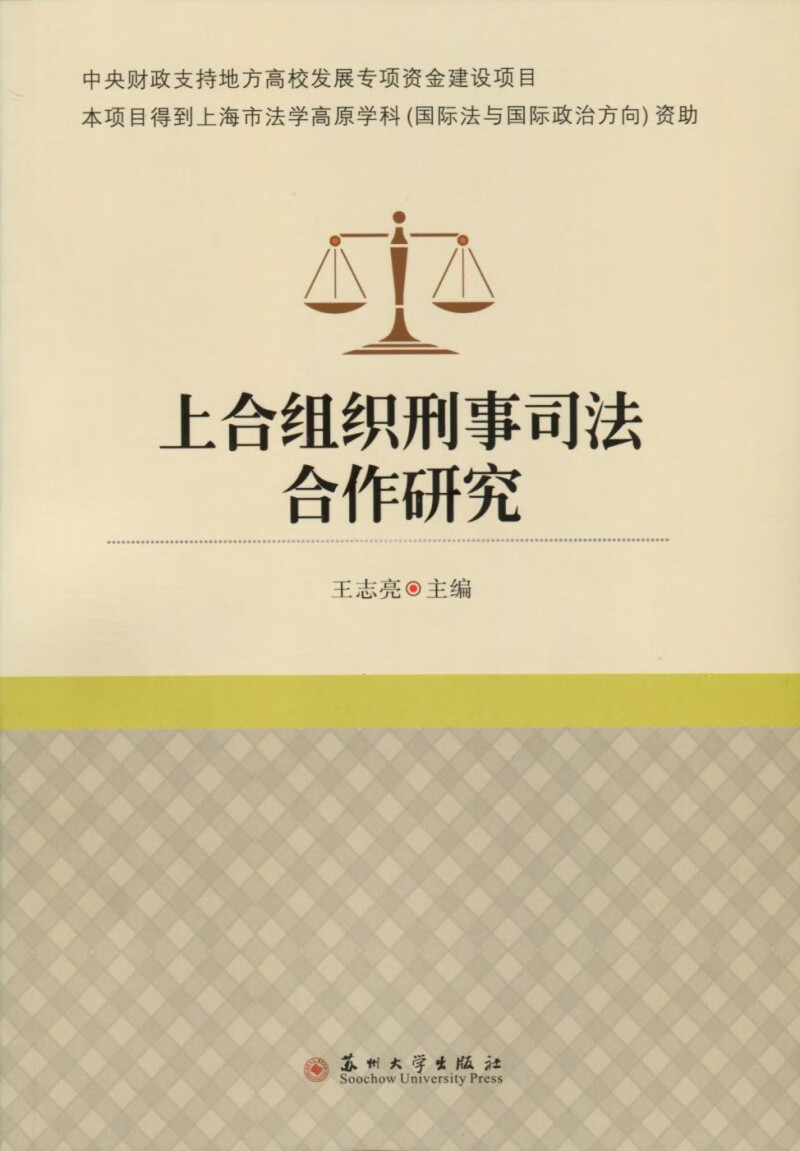 上合组织刑事司法合作研究