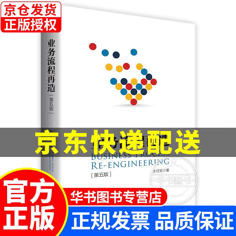 业务流程再造（第五版） 业务流程再造(第五版)